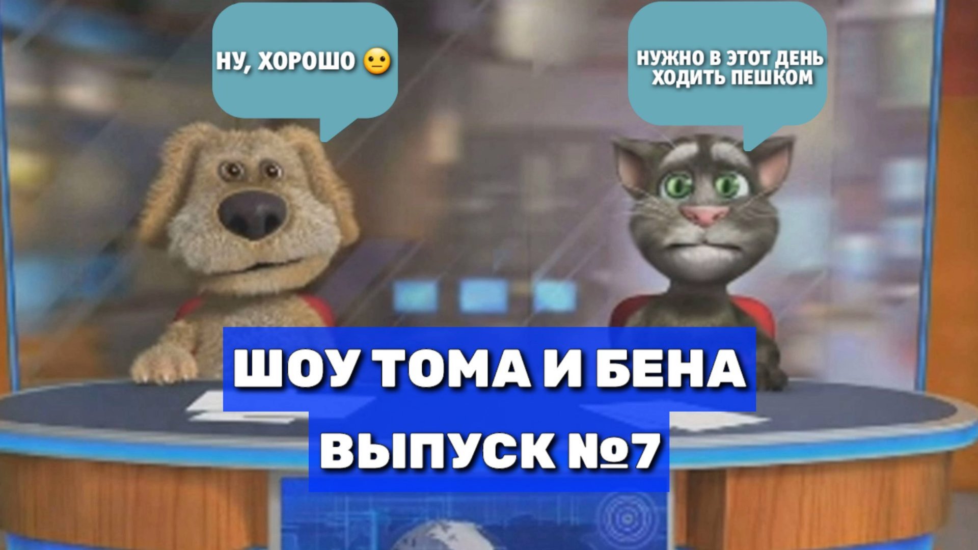 Шоу Тома и Бена. Выпуск #7