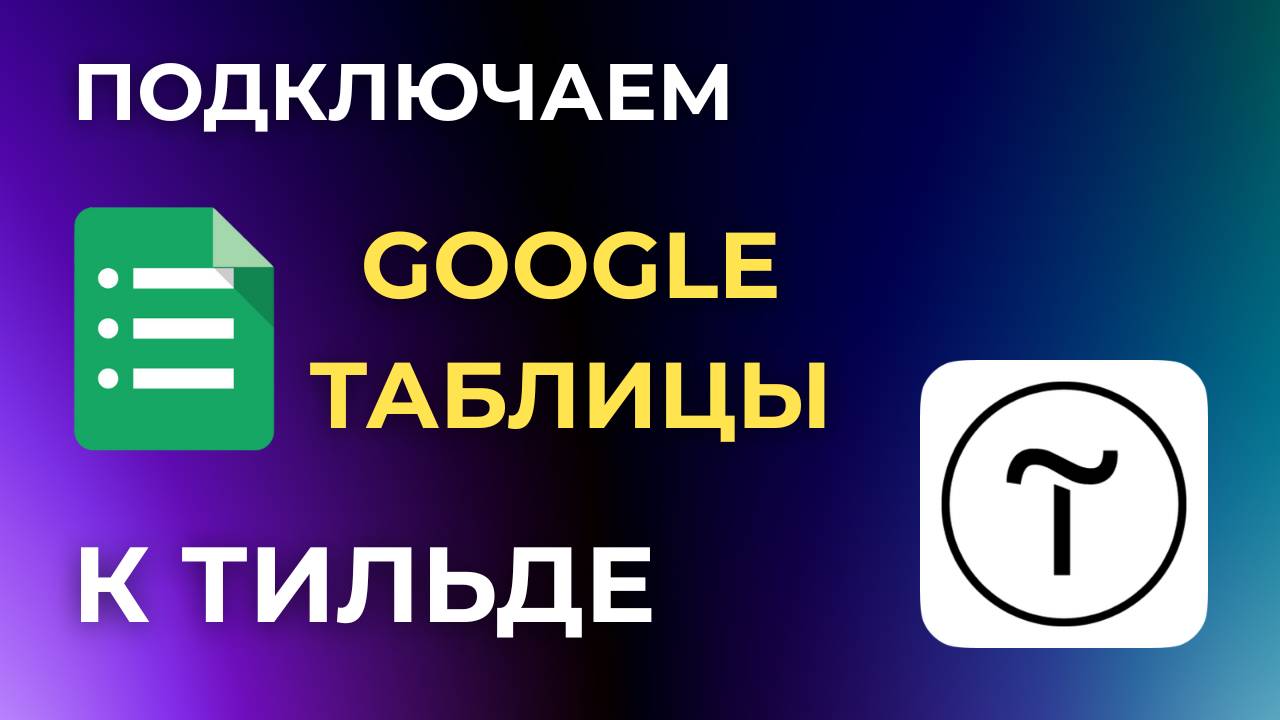 Как подключить Google таблицу к Тильде. Подключение форм к Tilda