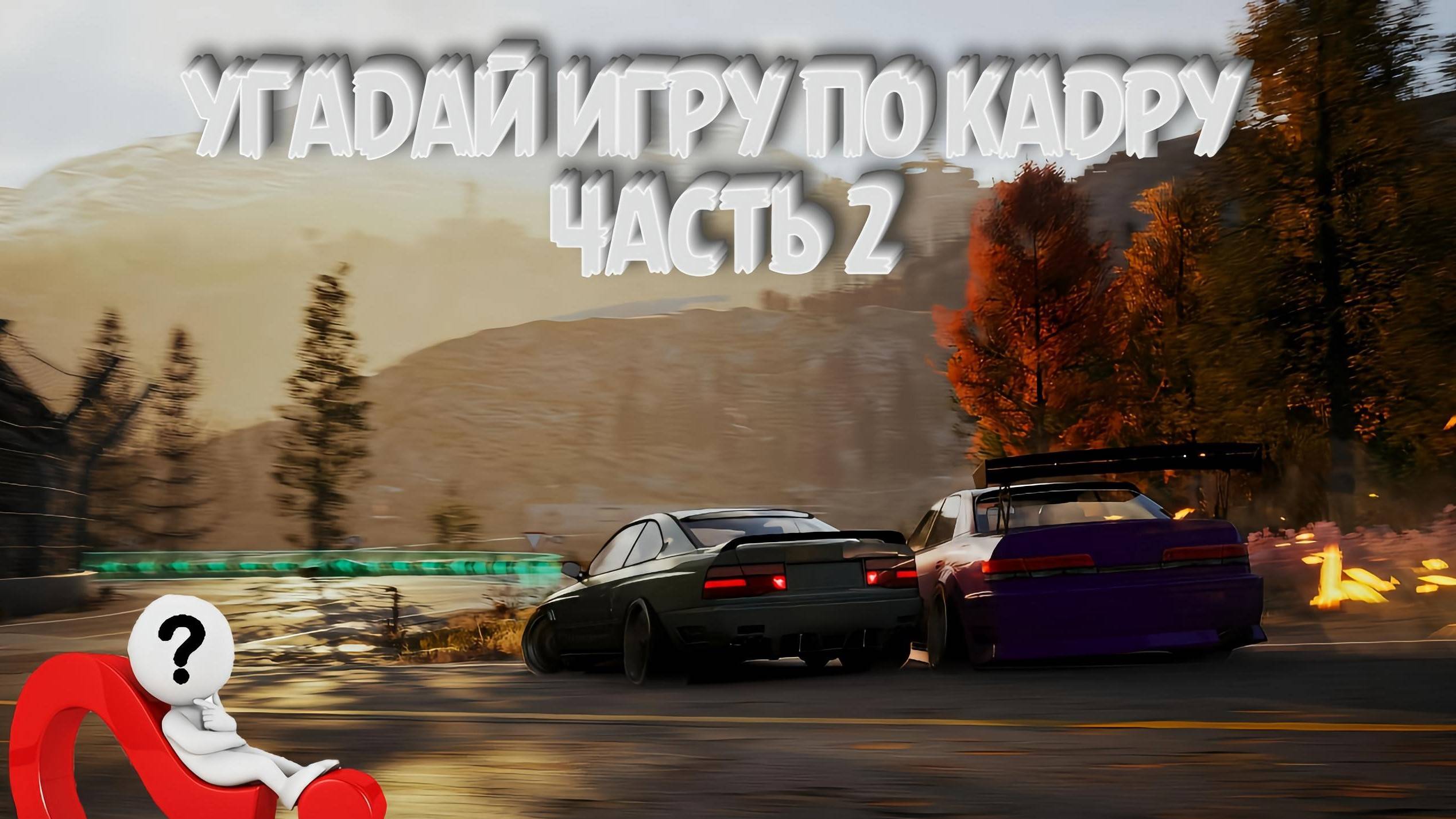 ❓УГАДАЙ ИГРУ ПО КАДРУ (ЧАСТЬ 2)