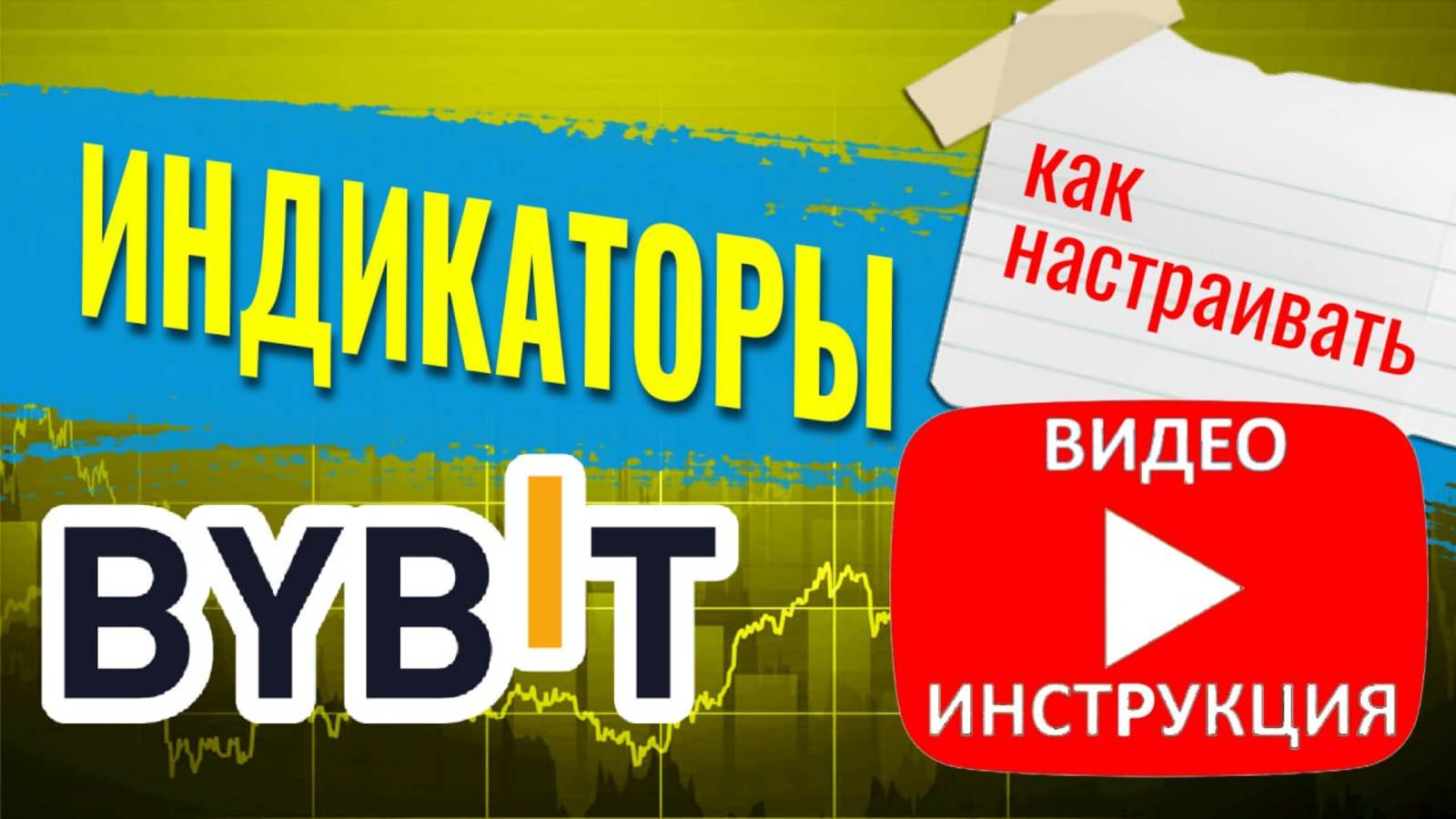 Индикаторы на Bybit - установка и настройка индикаторов на бирже Bybit