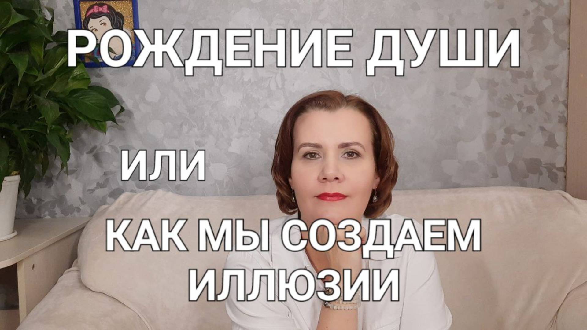 Как рождается Душа или как создаются иллюзии