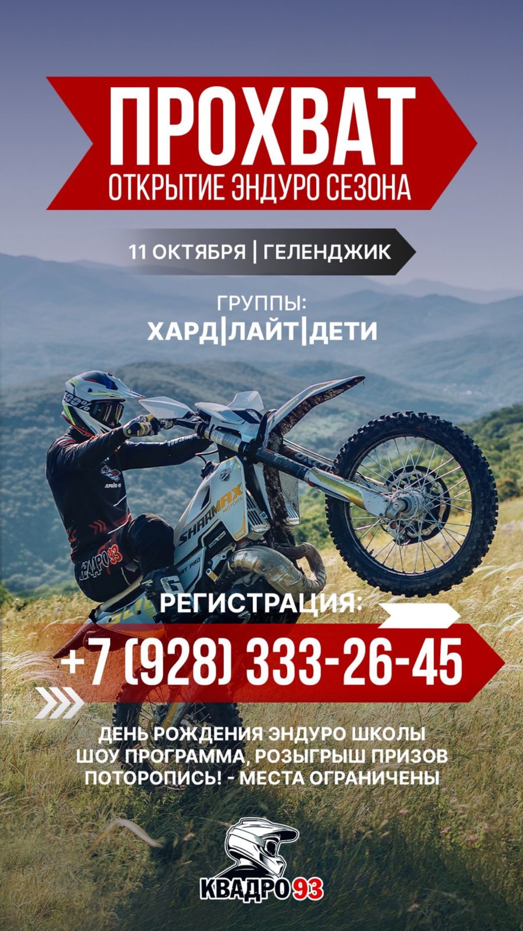 Эндуро прохват 11.10.2025 от КВАДРО93 в Геленджике