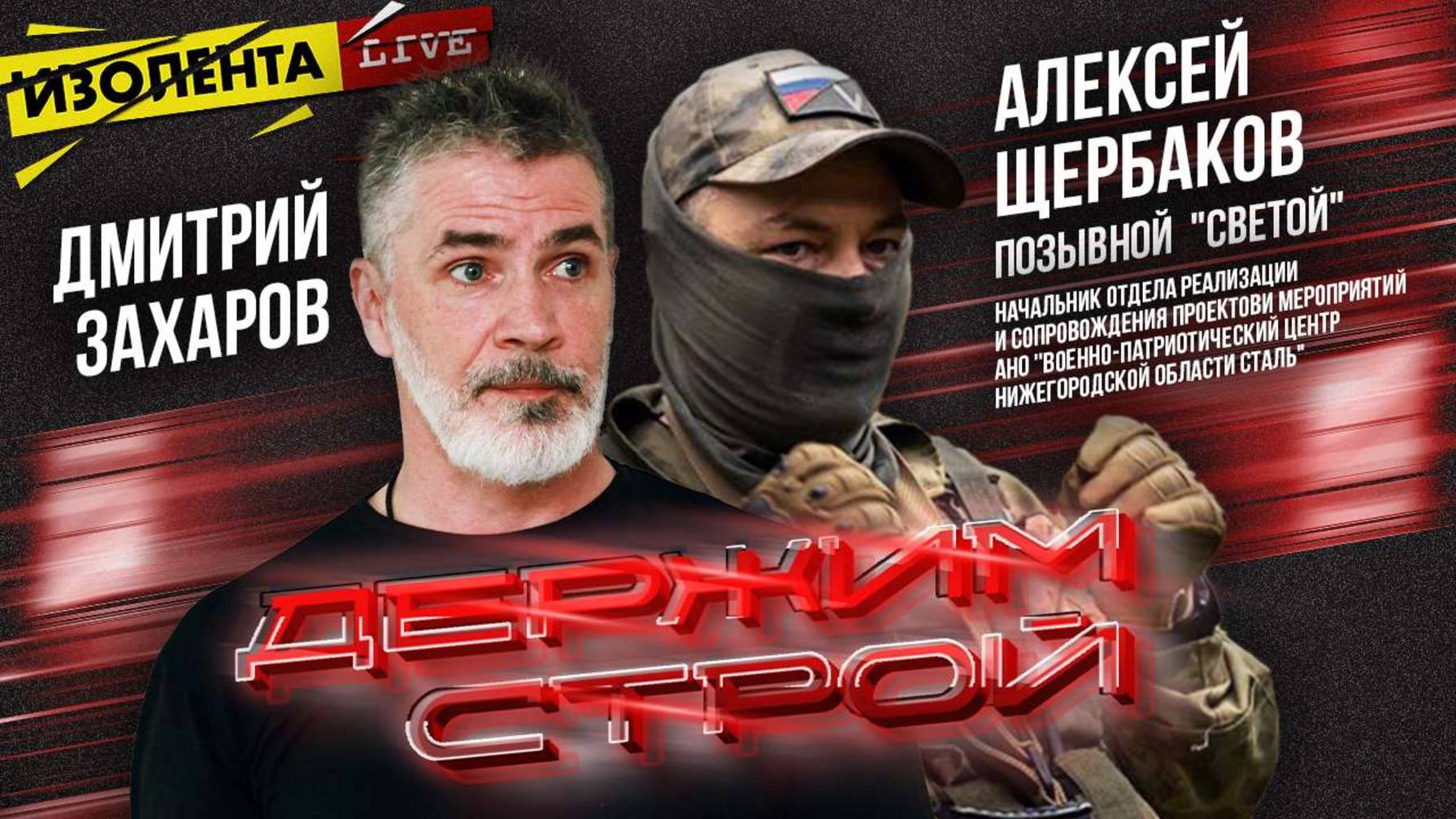 «Держим строй!» с Дмитрием Захаровым | Алексей Щербаков