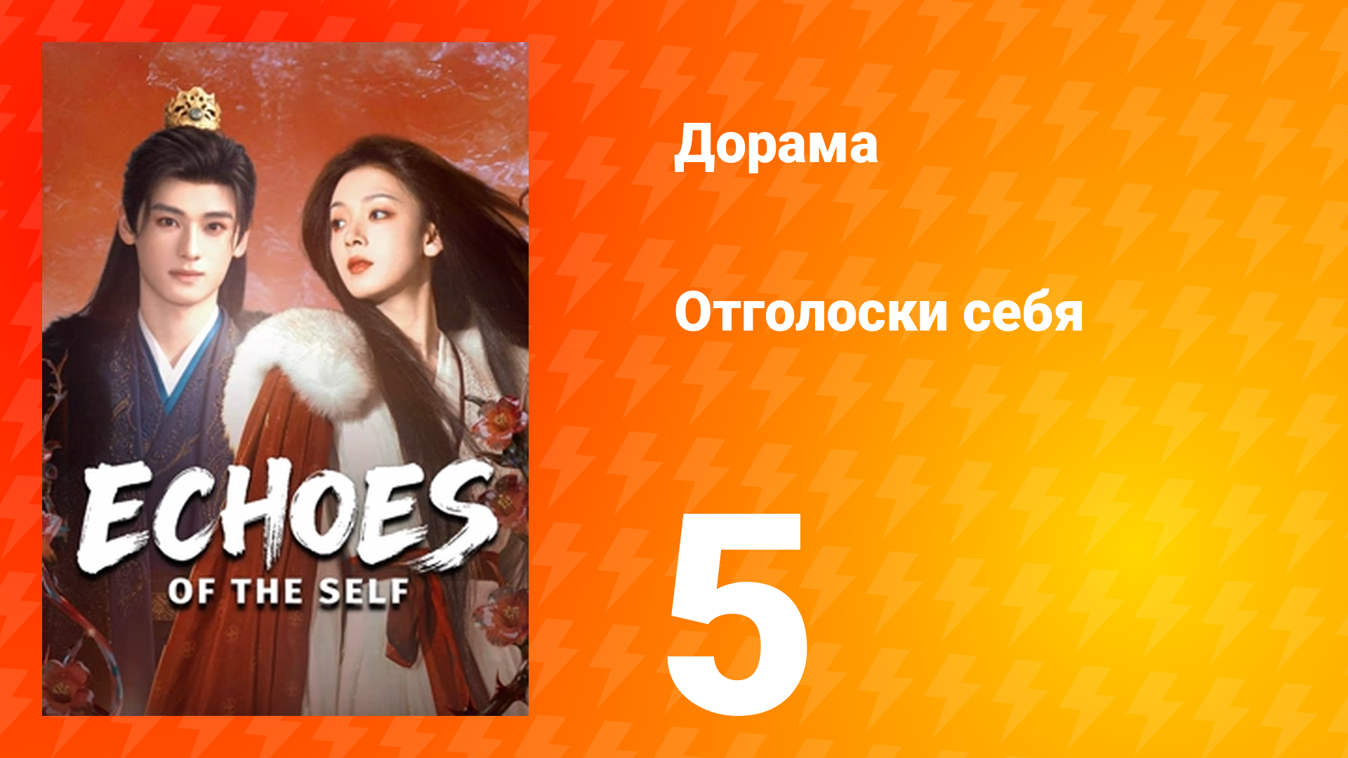 Отголоски себя 5 серия