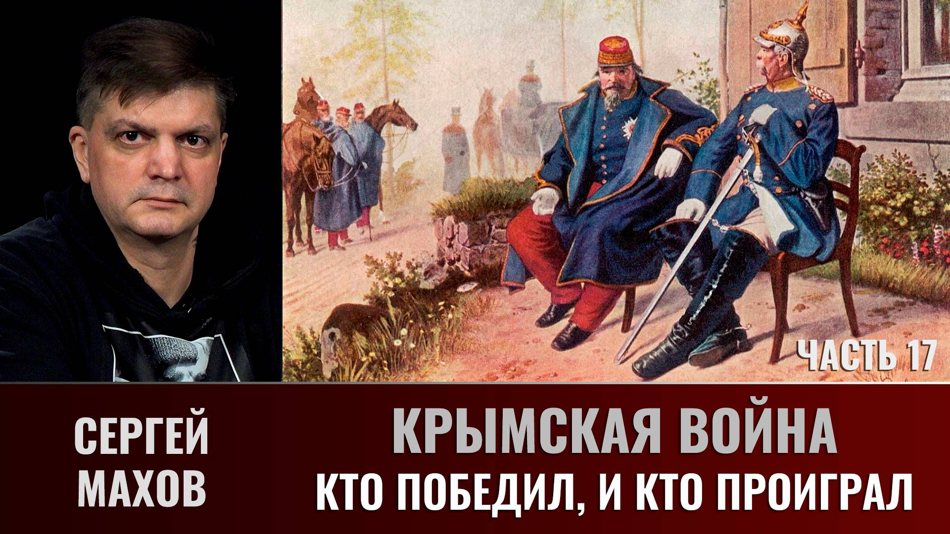 Сергей Махов. Крымская война. Часть  17.  Кто победил, и кто проиграл