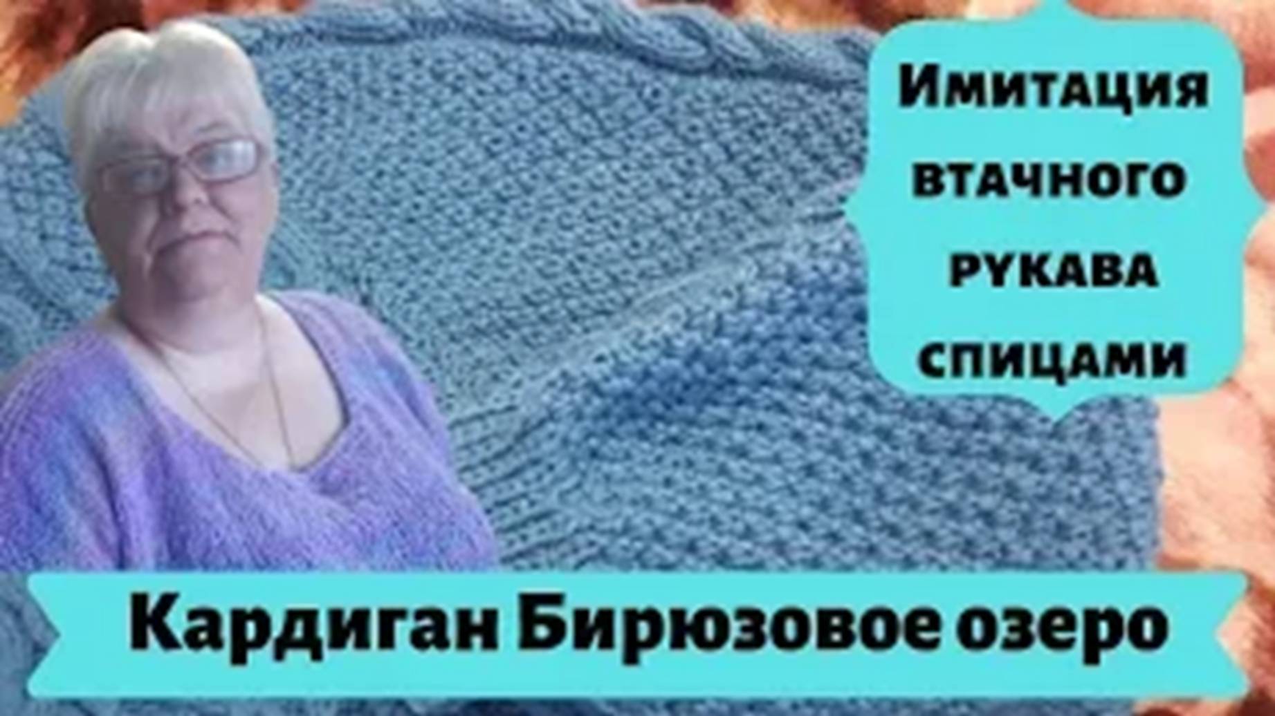 Имитация втачного рукава спицами  Кардиган Бирюзовое озеро