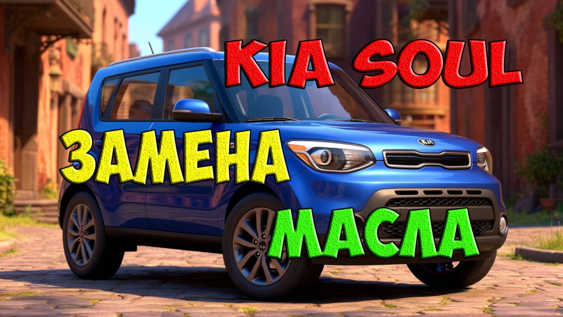 Замена масла в КИА Соул (KIA Soul)