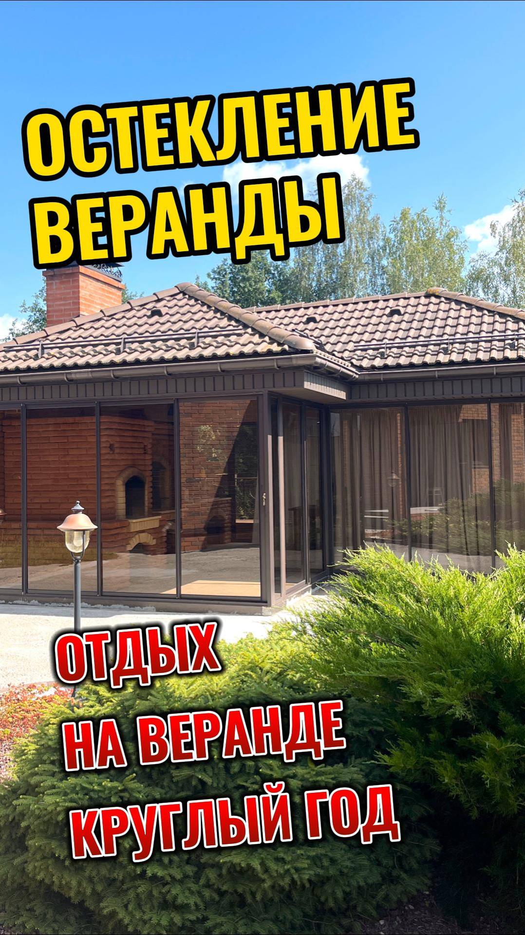 ОСТЕКЛЕНИЕ ВЕРАНДЫ. ОТДЫХ НА ВЕРАНДЕ КРУГЛЫЙ ГОД #остеклениеверанды