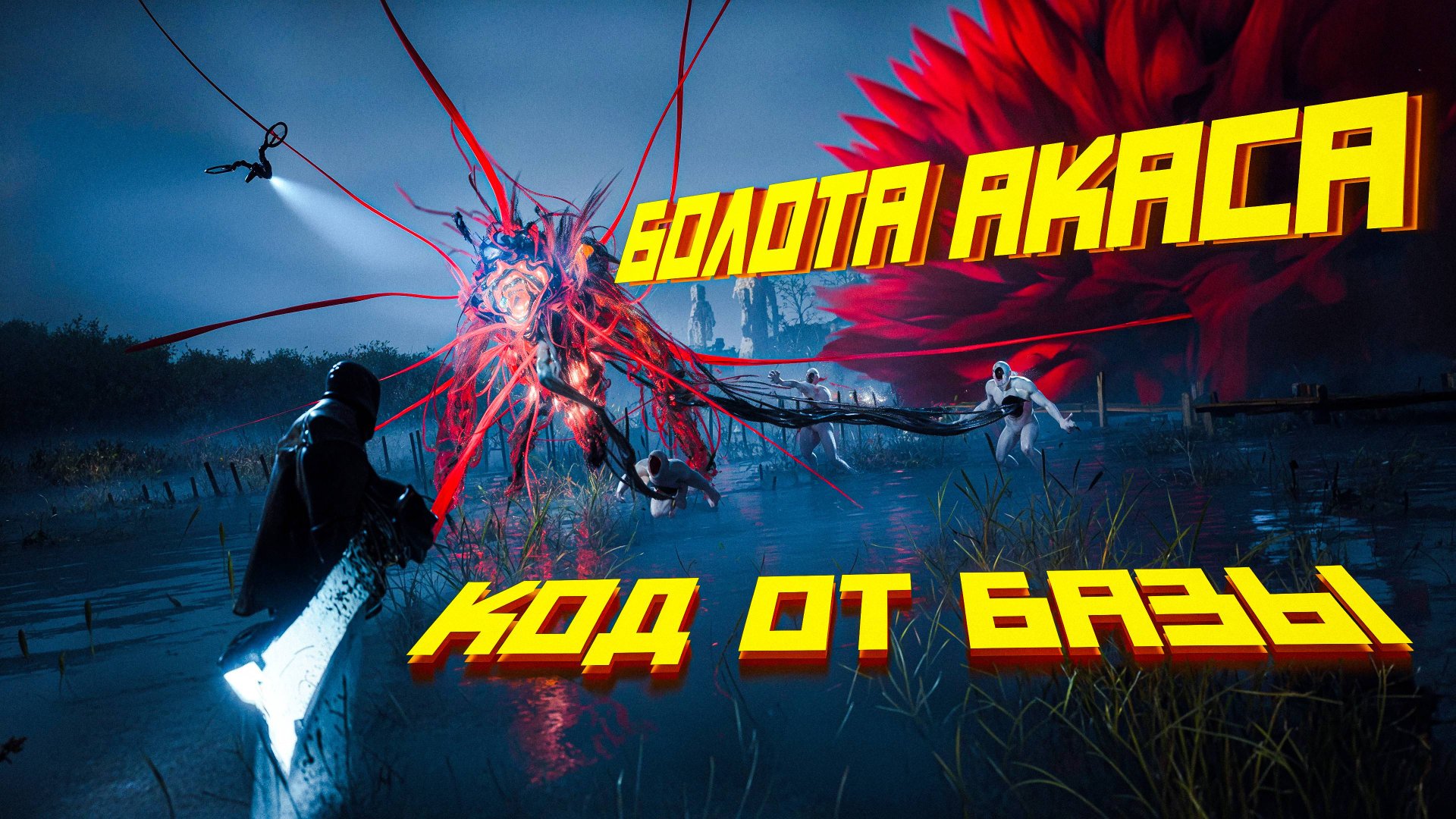 Hell is Us.ИССЛЕДУЮ БОЛОТА АКАСА. КОД ОТ БАЗЫ. ЧАСТЬ 7