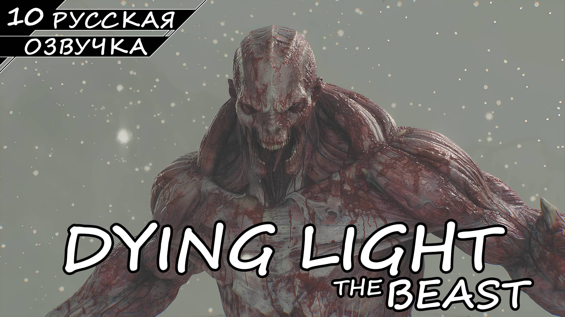 Dying Light: The Beast - Прохождение #10 Финал (Русская Озвучка / Без Комментариев)