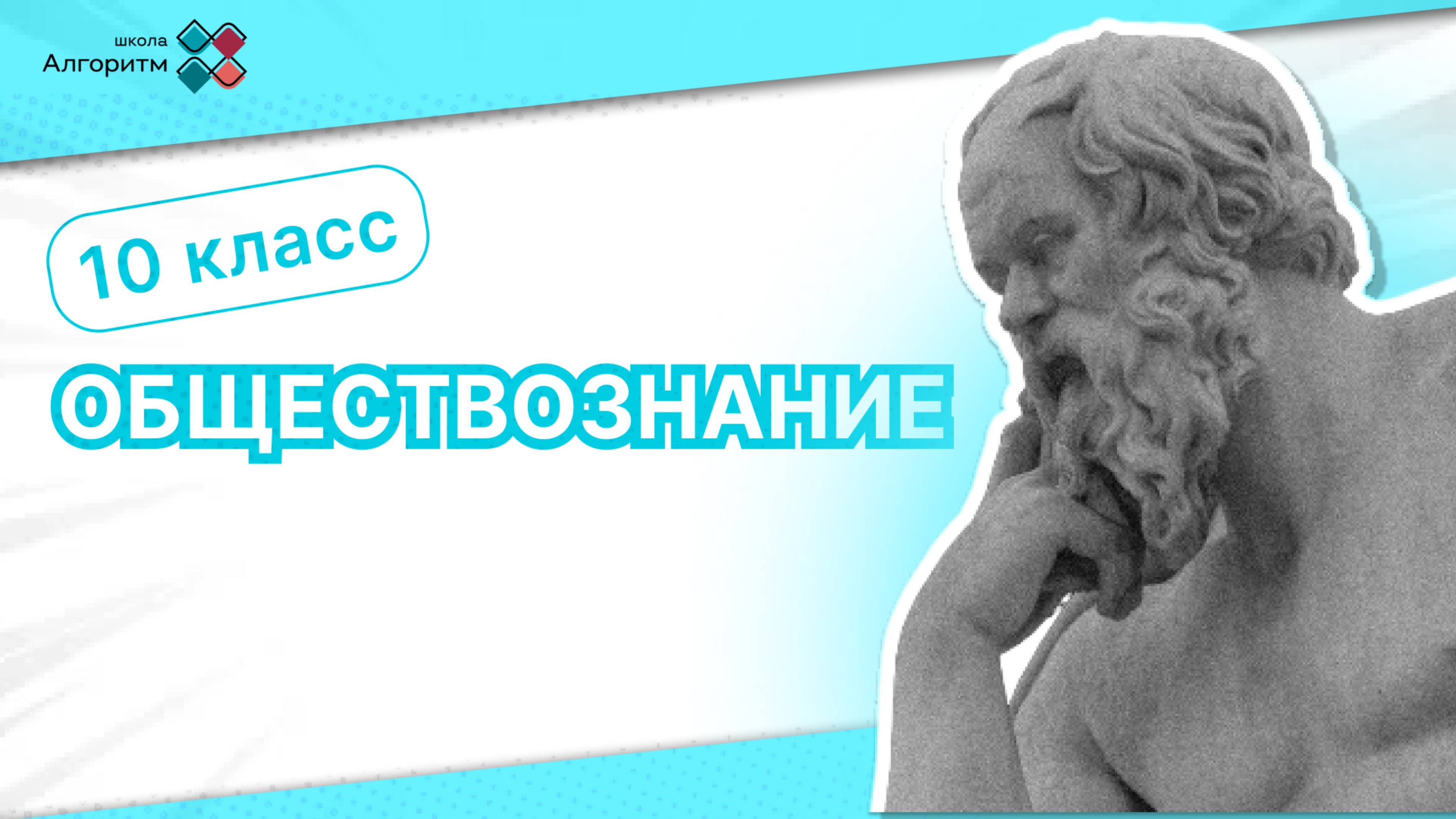 10 класс. Обществознание. Введение в человека как единицу общества