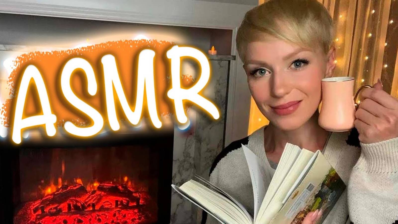 АСМР 🌸 СКАЗКИ 📕 СЛАДОСТИ🍭 КАМИН🔥 | РАССЛАБЛЕНИЕ | ЧТЕНИЕ КНИГИ | ASMR для сна у камина🕯️