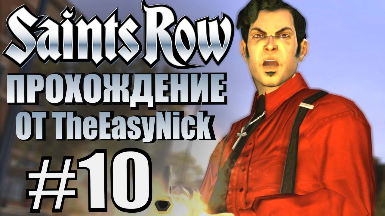 Saints Row (2006). Прохождение. #10. Психованный Анджело и пуленепробиваемый Виктор.