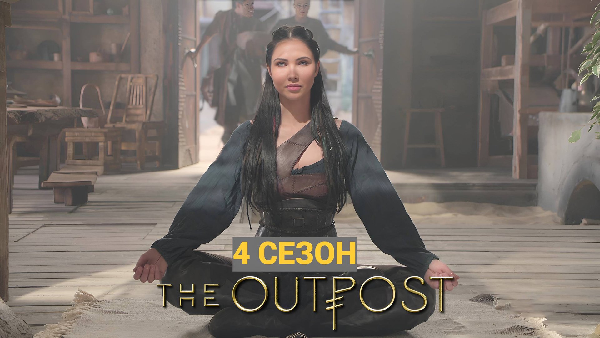 Сериал Аванпост — 4 сезон 8 серия / The Outpost
