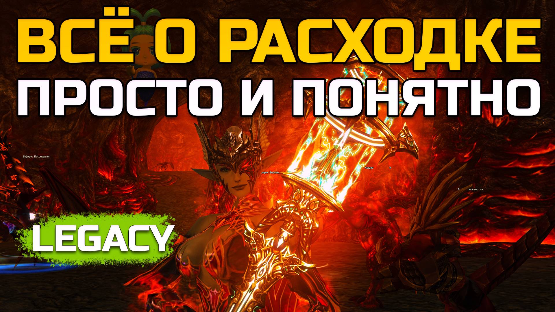 [Lineage 2 Legacy] Где взять расходку?