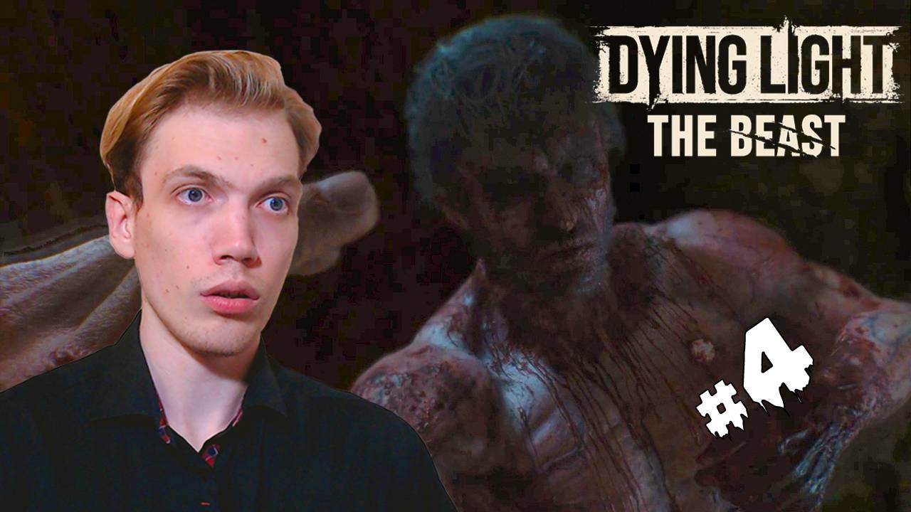 ЕЩЁ ОДИН ЗВЕРЬ – Dying Light: The Beast #4