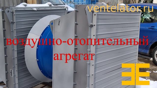 Воздушно-отопительные агрегаты (ВОА) VentElator.RU