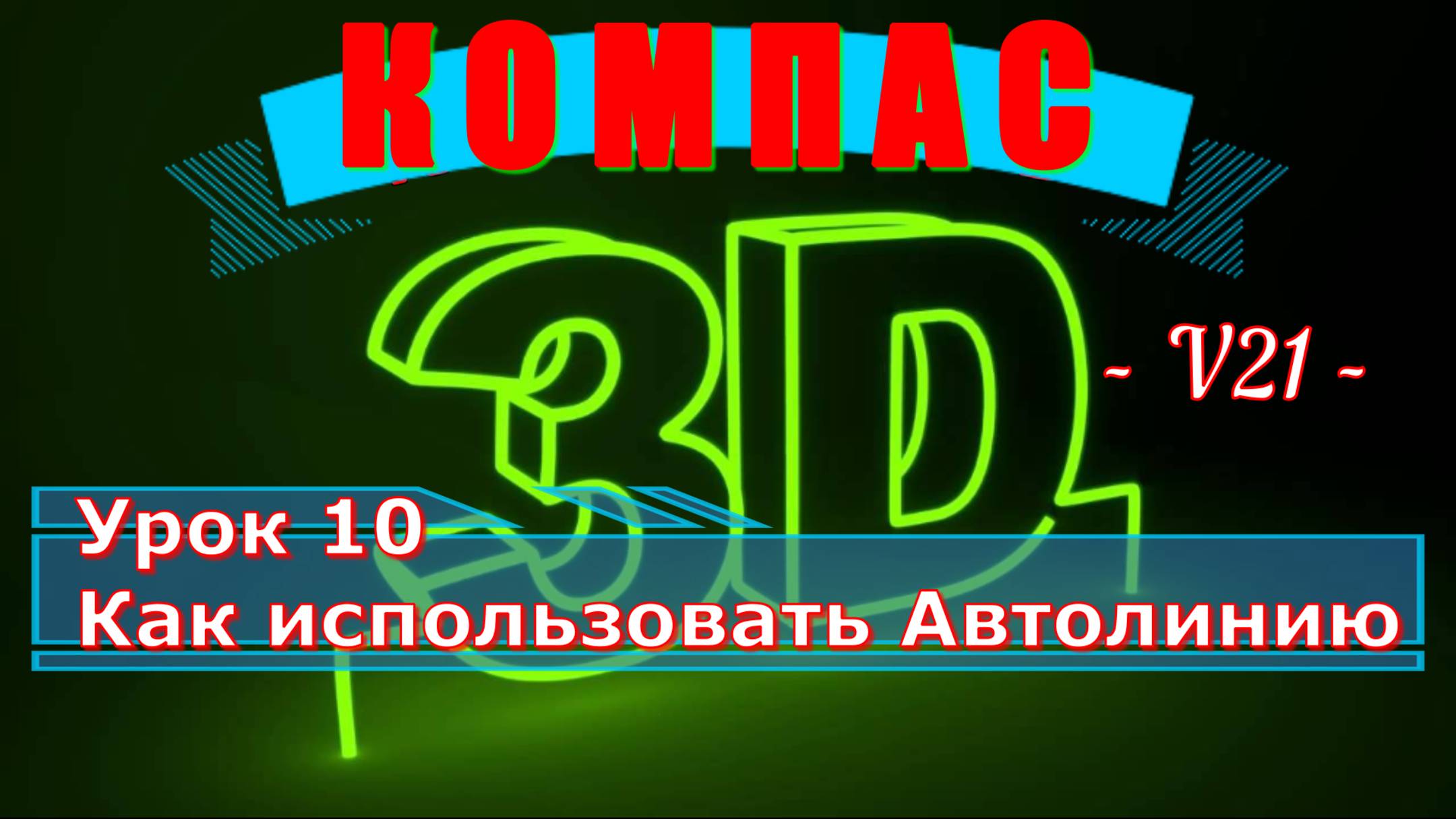 Компас 3Д Как сделать автолинию в версии 21 Урок 10