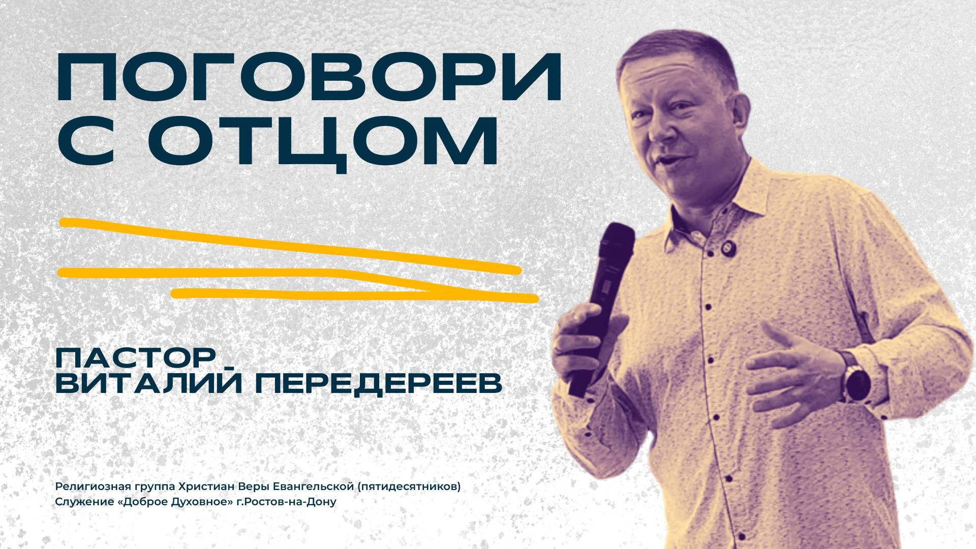 ПОГОВОРИ С ОТЦОМ - Виталий Передереев