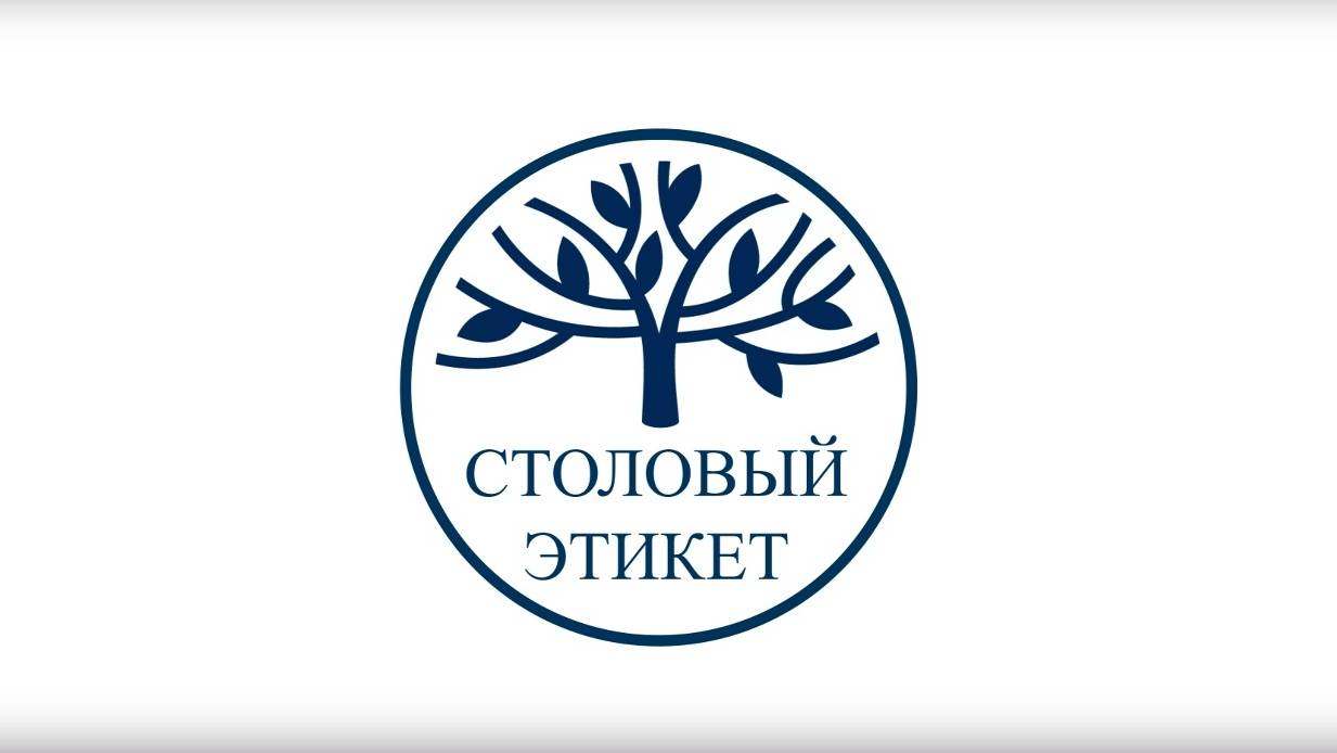 «Столовый этикет». 2 серия