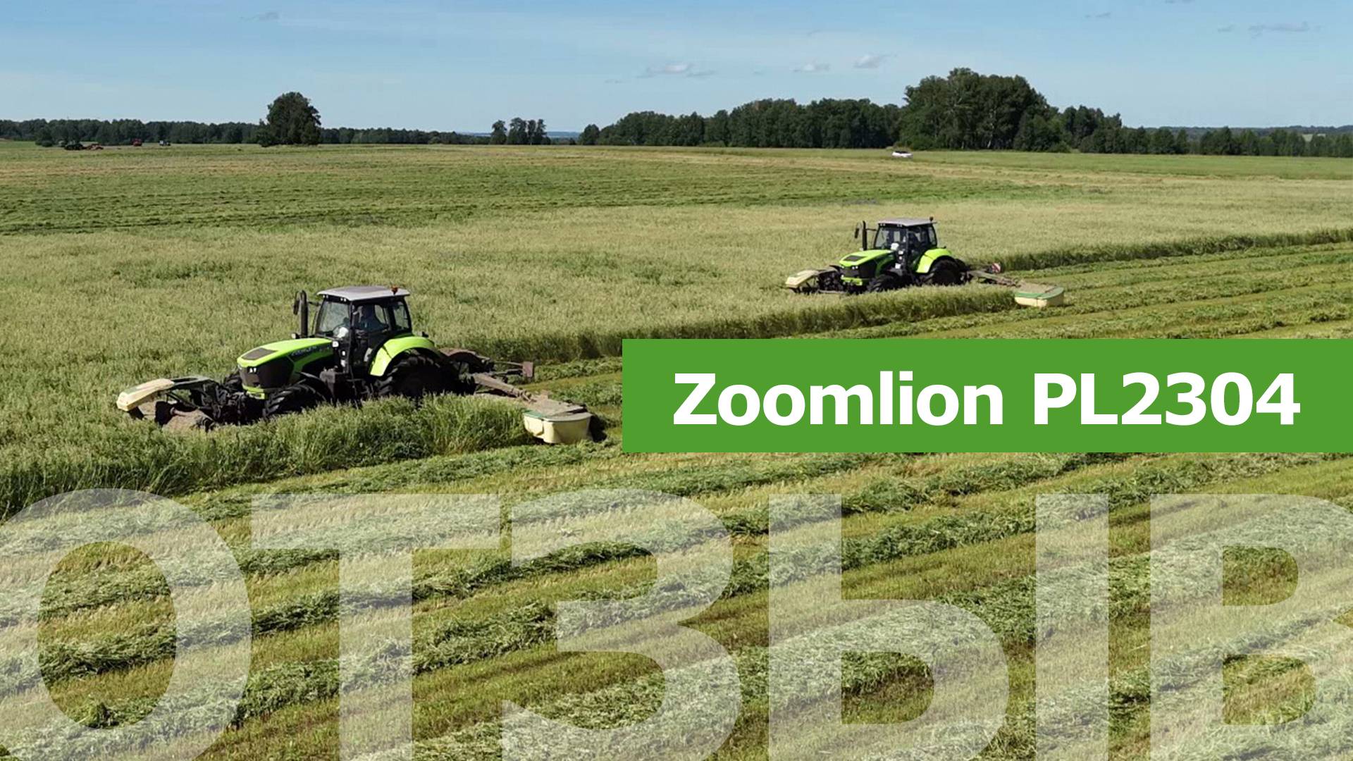 Отзыв о работе тракторов Zoomlion PL2304