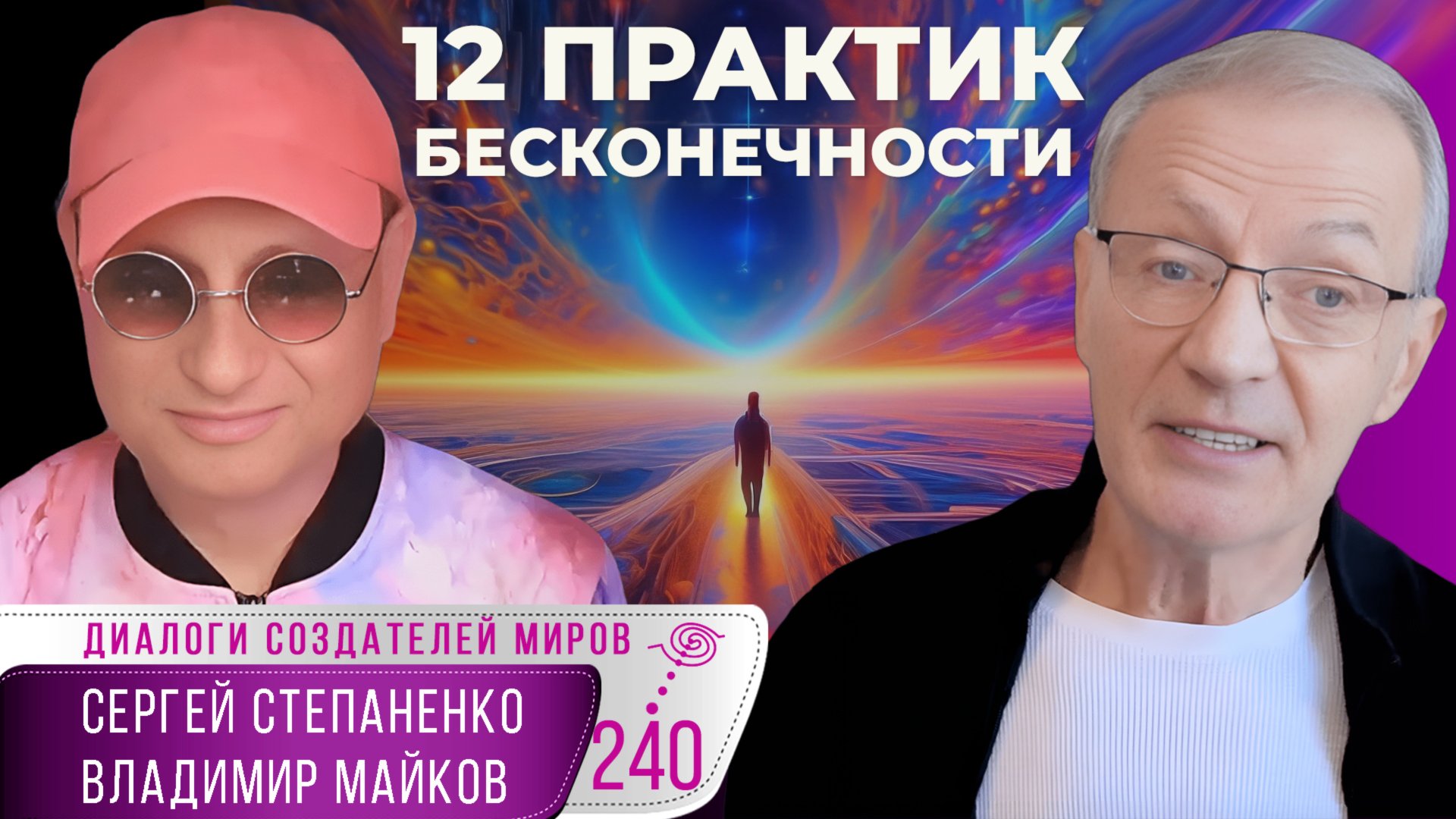 12 практик бесконечности | Путь к просветлению, Часть 3 | Коды эволюции § 17