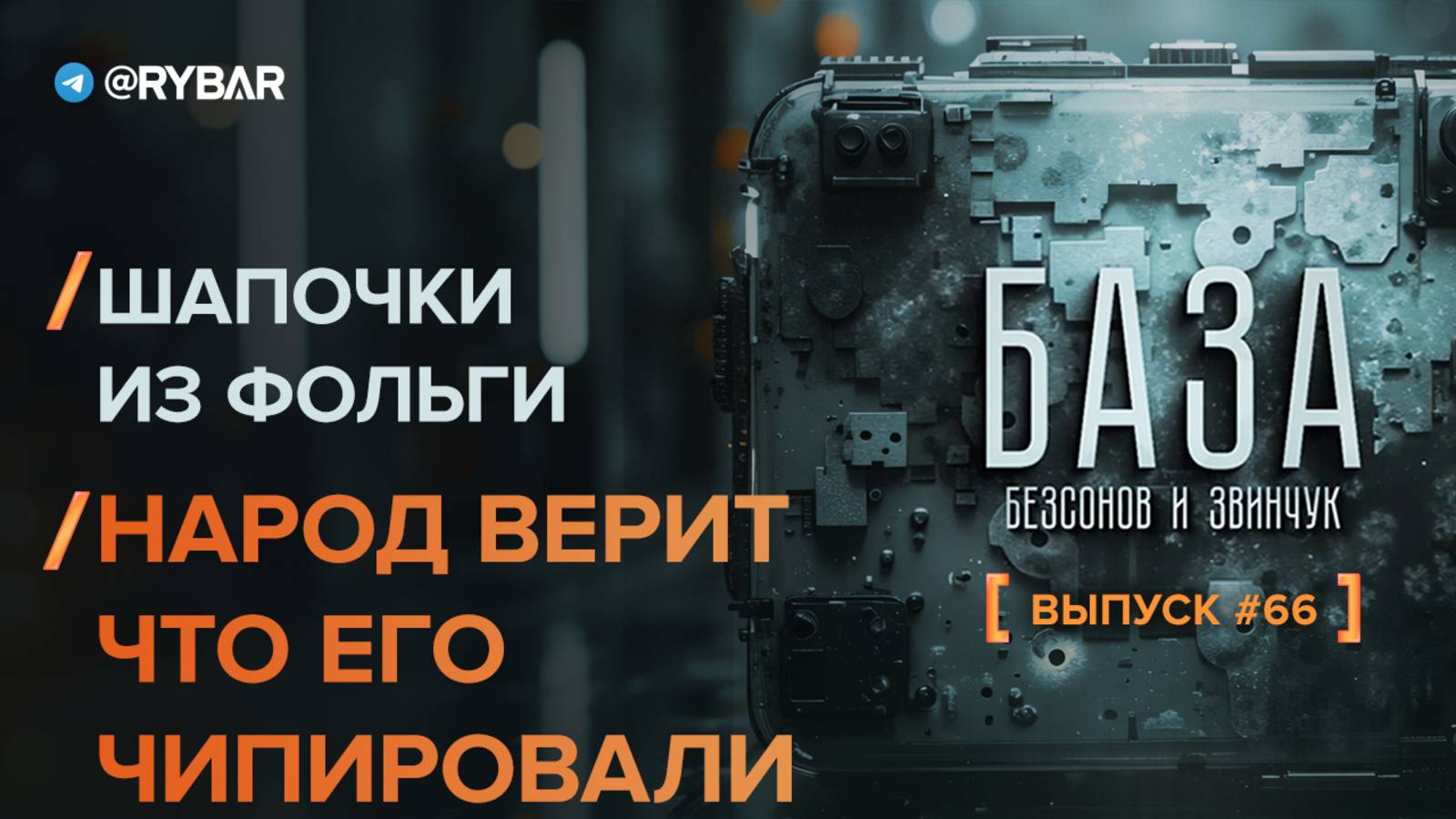 Шапочки из фольги: народ верит, что его чипировали