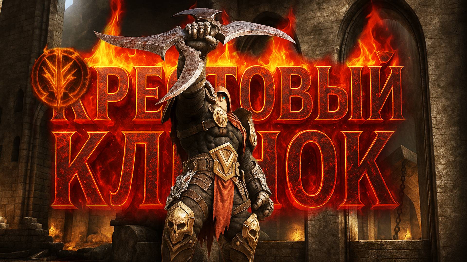 КРЕСТОВЫЙ КЛИНОК ▶ Darksiders Warmastered Edition ▶ НА АПОКАЛИПСИСЕ ▶ Ч.4