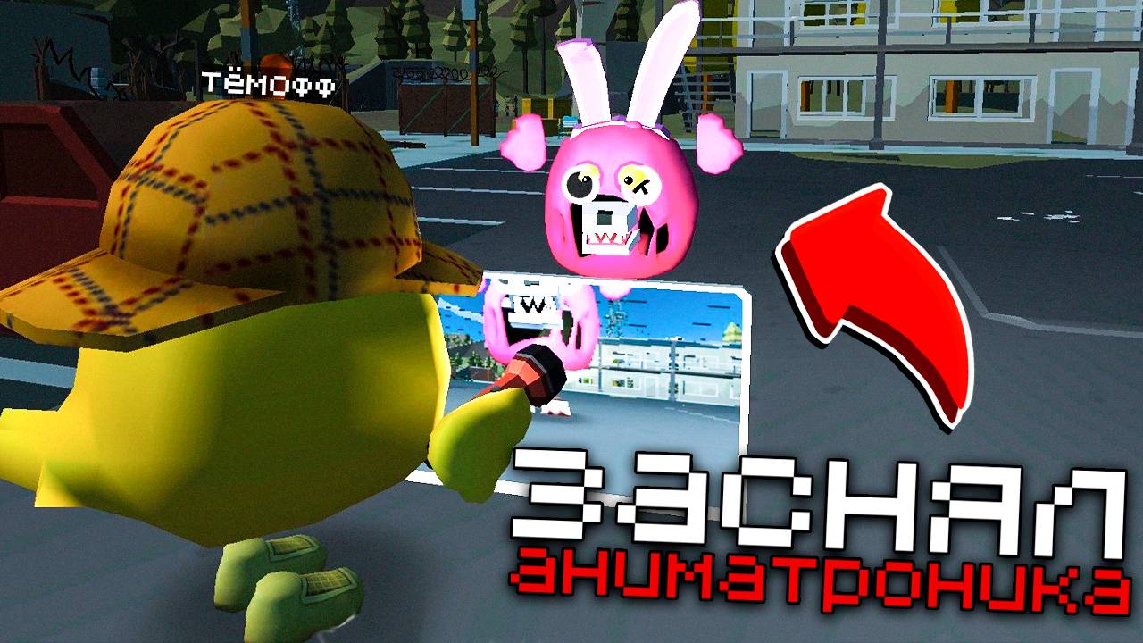 😨 Заснял АНИМАТРОНИКА на Камеру в Чикен Ган! Тёмофф Chicken Gun