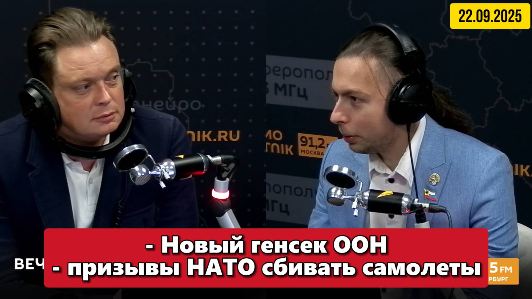 Новый генсек ООН, призывы НАТО сбивать самолеты | Вечер на радио Sputnik | 22.09.2025