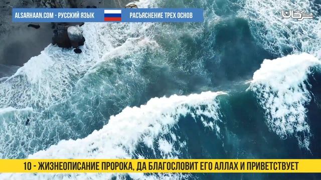 10. Жизнеописание Пророка, да благословит его Аллах и приветствует. Три Основы. Шейх Хейсам Сархан