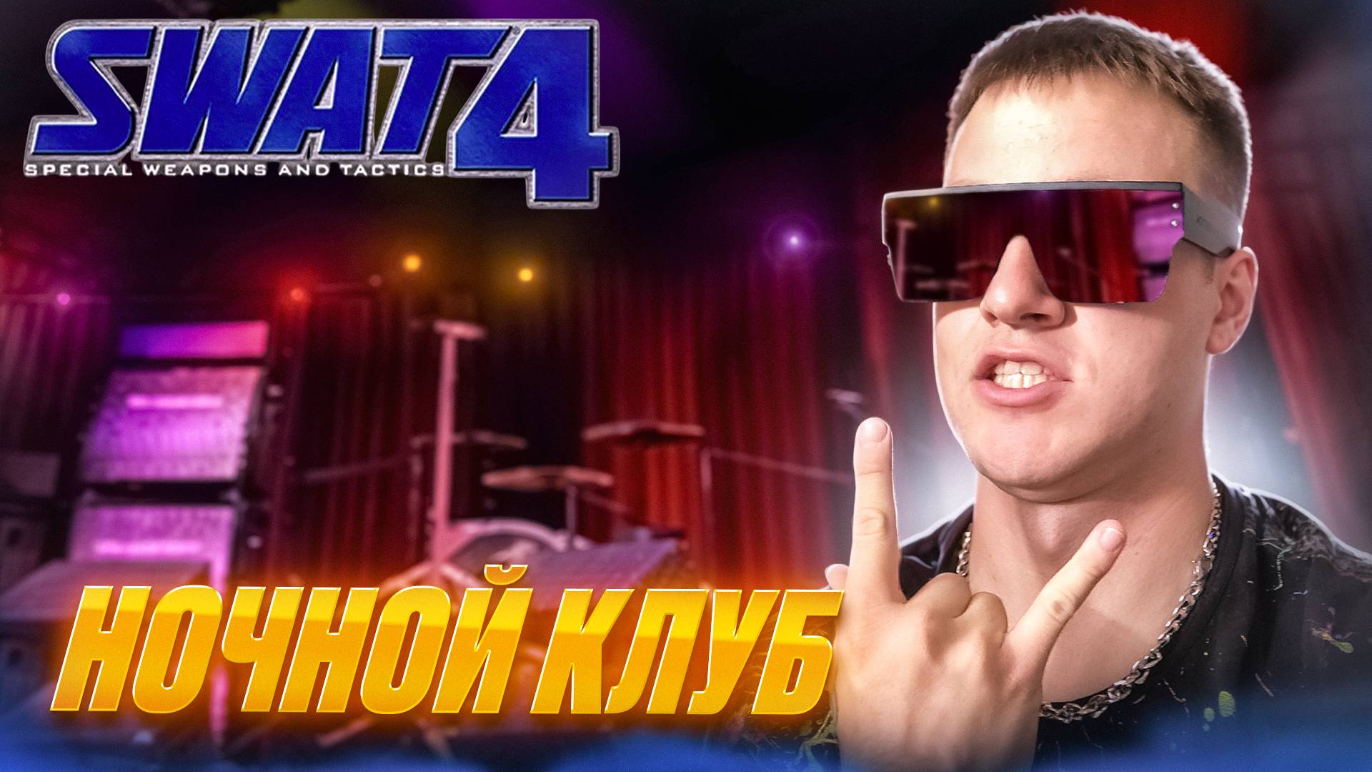 НОЧНОЙ КЛУБ 🧩 SWAT 4 ПРОХОЖДЕНИЕ #4