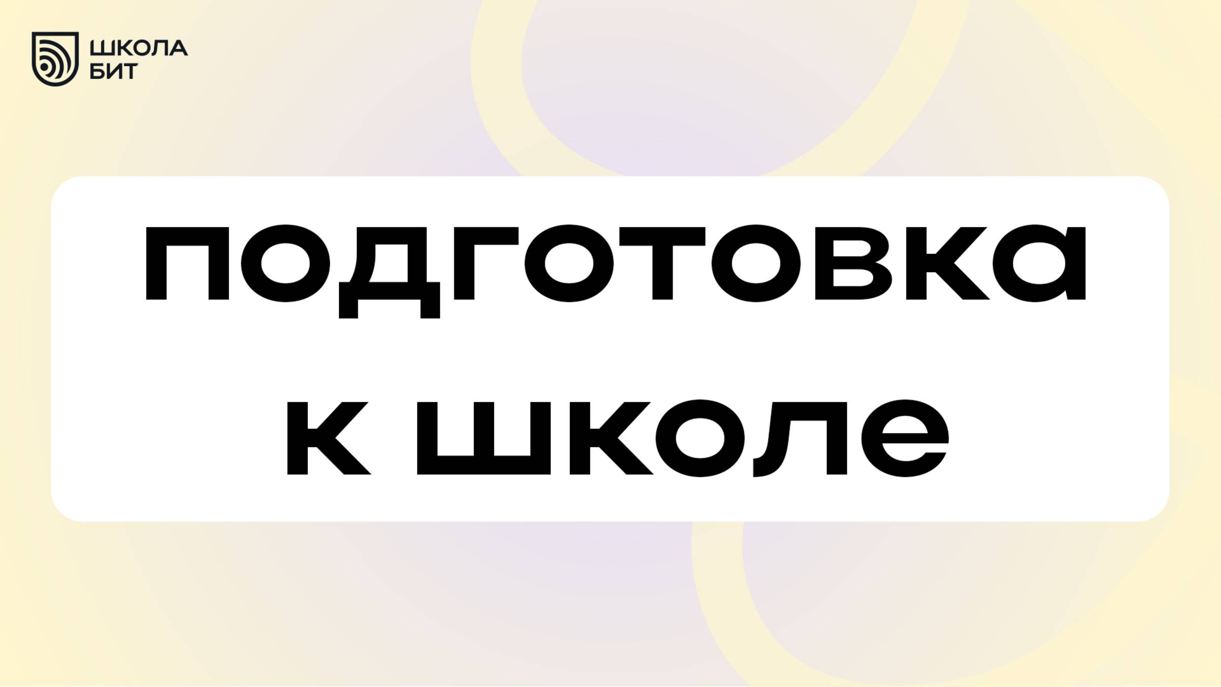 курс Подготовка к школе