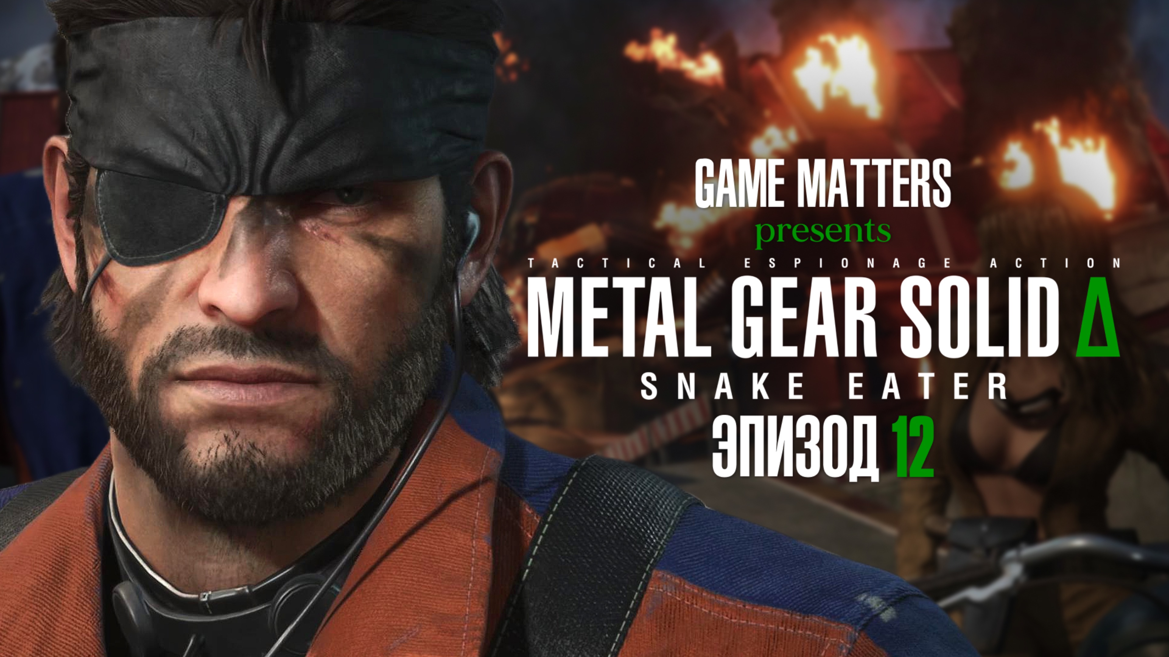 ВОЛГИН | METAL GEAR SOLID Δ: SNAKE EATER #12 | Прохождение Без Комментариев [PS5]