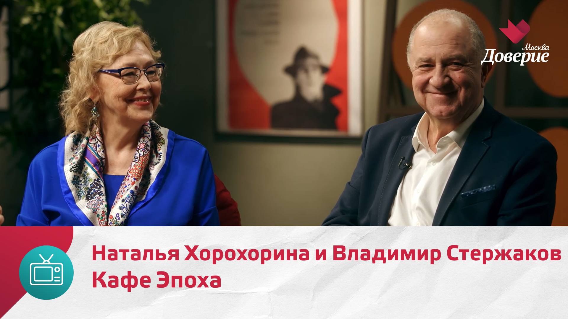 Кафе Эпоха. Наталья Хорохорина и Владимир Стержаков — Москва Доверие