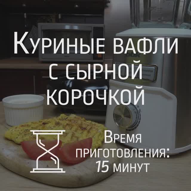 Куриные вафли в сэндвичнице BBK ES028