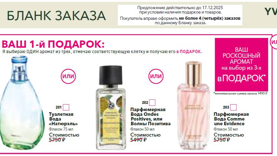 ИВ РОШЕ. НЕ ПРОСТО ОДИН, А ЦЕЛЫХ ДВА ПОДАРКА! НОВИНКИ И БЕСТСЕЛЛЕРЫ ОСЕНИ🍁! КАТАЛОГ И БЛАНК ЗАКАЗА