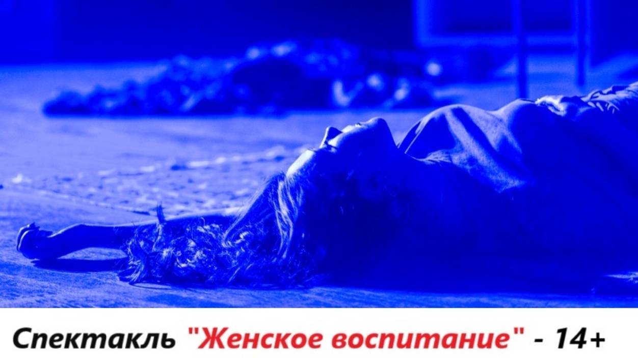 Премьера спектакля "Женское Воспитание" по пьесе В. Фроловой. ПРЕМЬЕРА - 250525