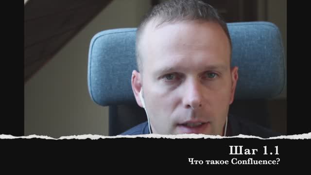 Шаг 1.1 Что такое Confluence?