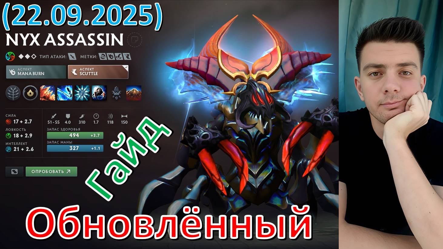 Обновлённый гайд: Nyx Assassin