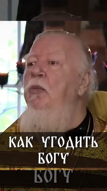 ☦️Как можно угодить БОГУ?