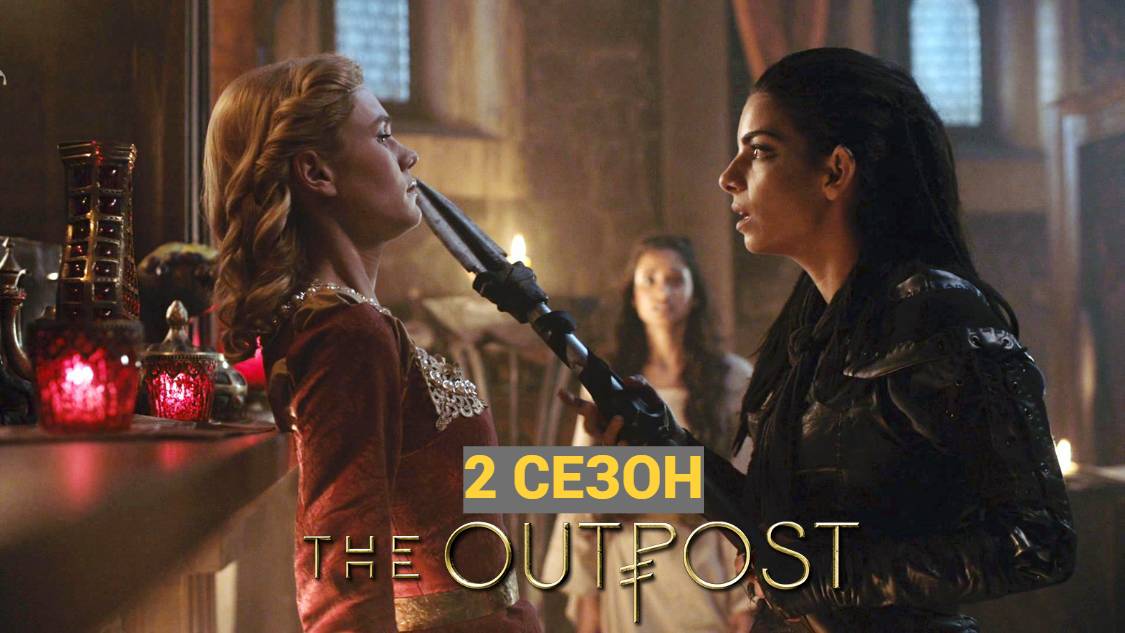 Сериал Аванпост — 2 сезон 10 серия / The Outpost