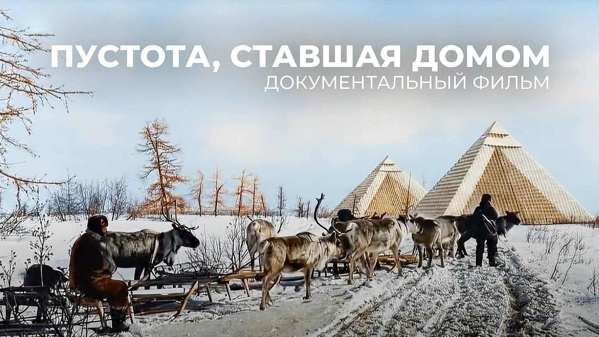 Пустота, ставшая домом. Документальный фильм