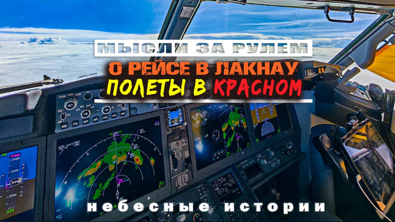 Пилот самолета: Полеты в красном. Рассказ о рейсе в индийский Лакнау. Дождь на высоте 10 километров