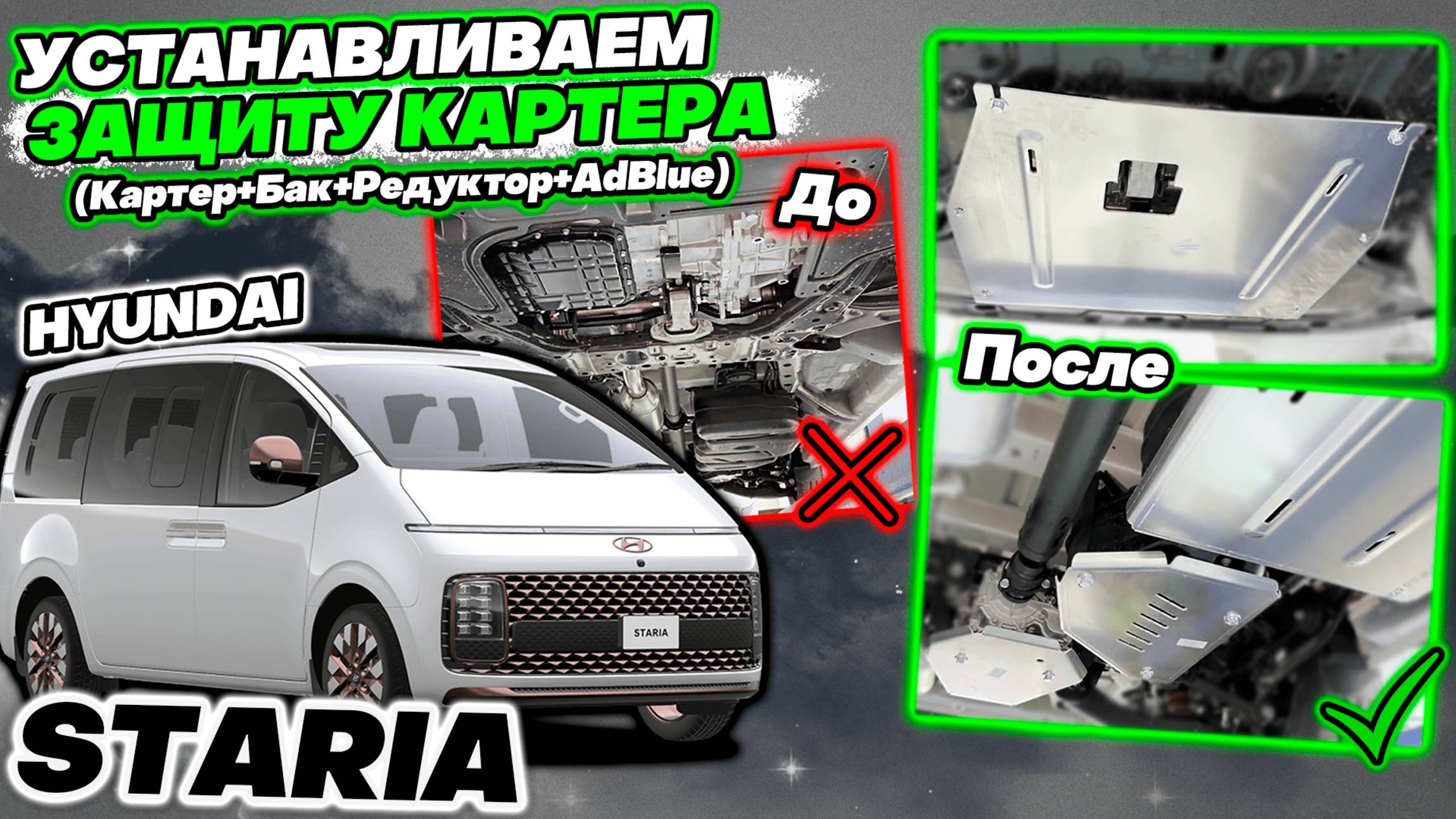 Защита Картера на Hyundai Staria - Видео-Инструкция по Установке от ТиДжей-Тюнинг