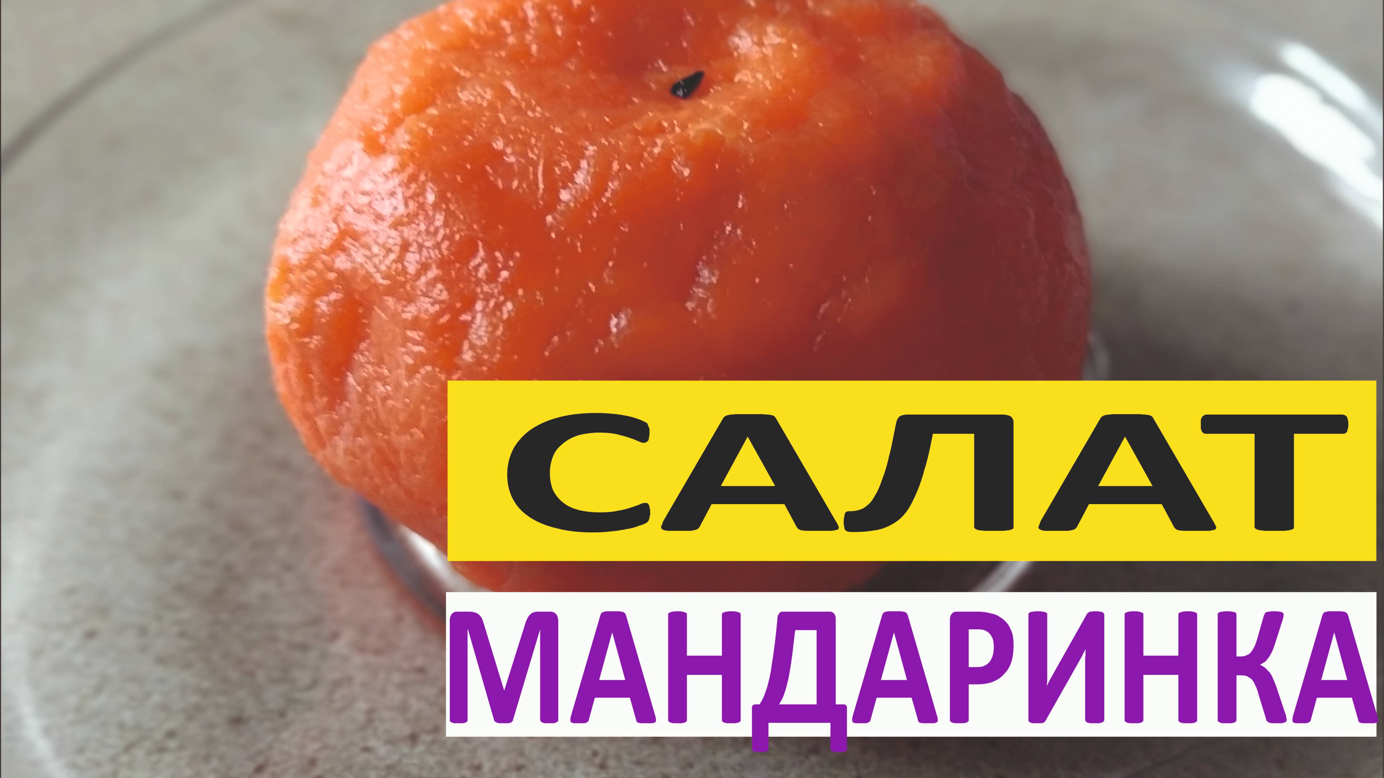салат "Мандаринка"