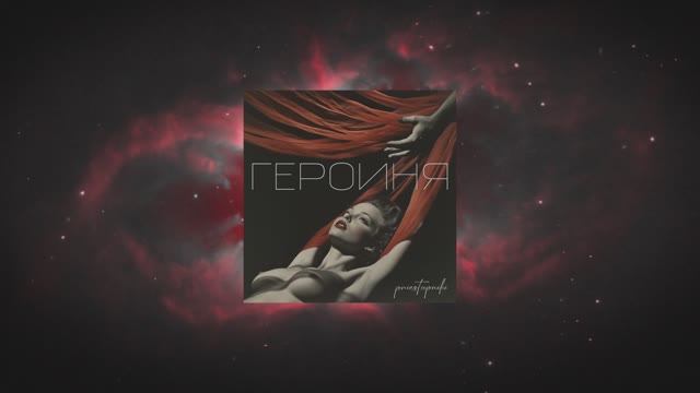 priestupniki — Героиня