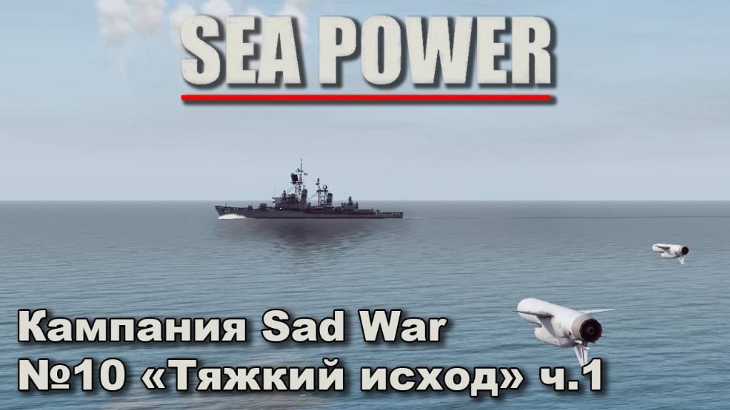 Sea Power. Кампания Sad War №10 "Тяжкий исход" ч.1