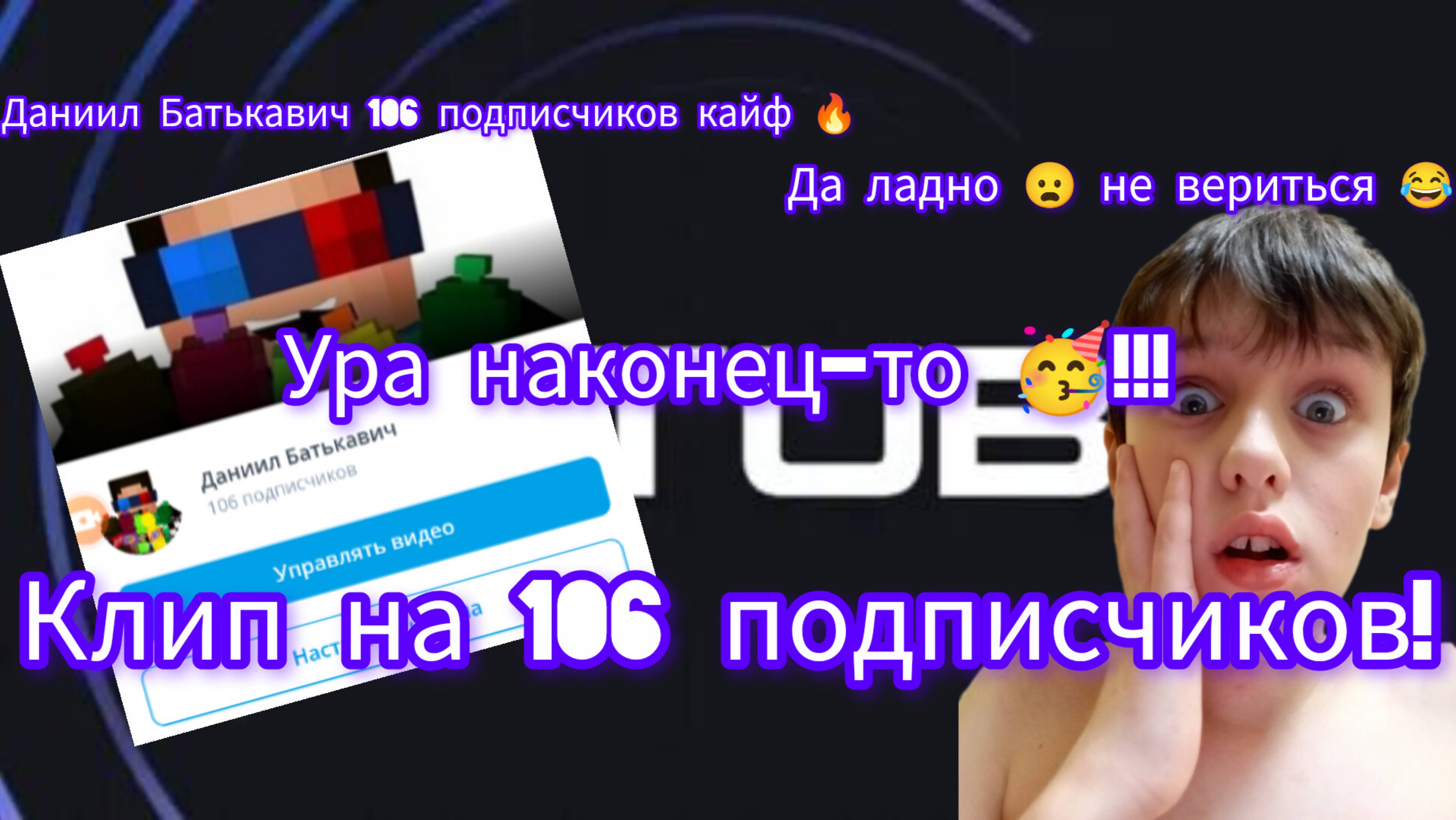 Клип на 100 сабов!