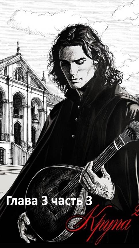 Продолжение 3 главы и Глава 4